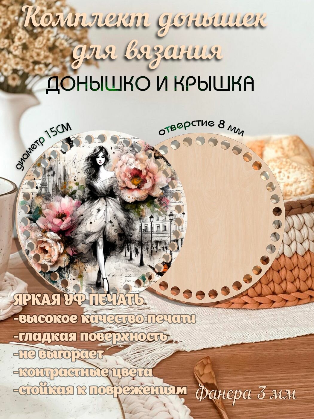 Набор донышек для вязания корзинок сумок с рисунком
