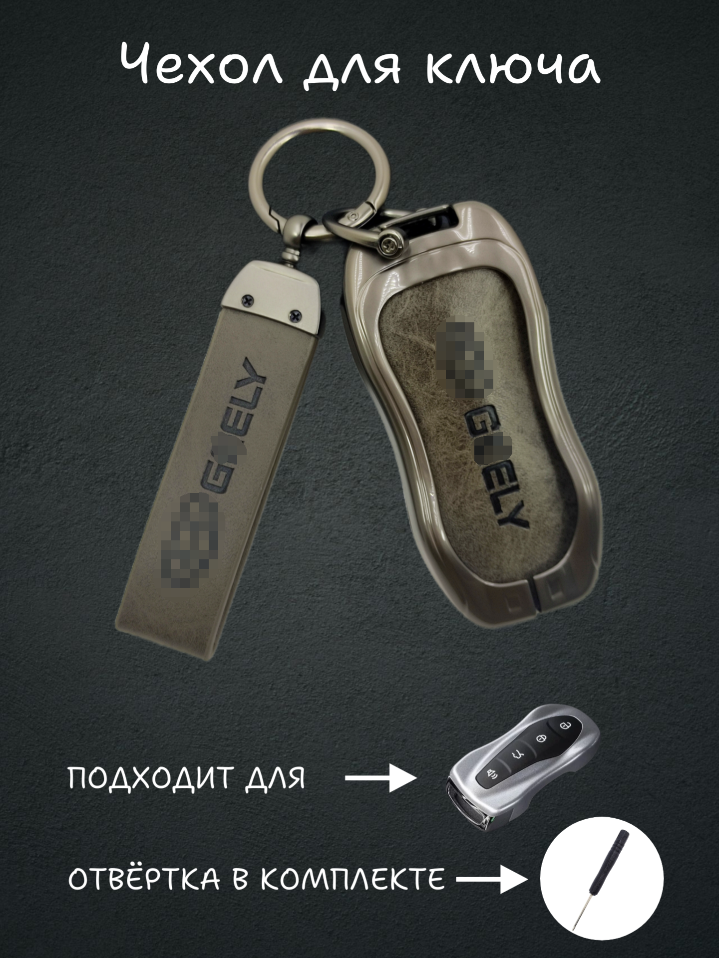 Защитный чехол для автомобильного ключа, брелка Geely