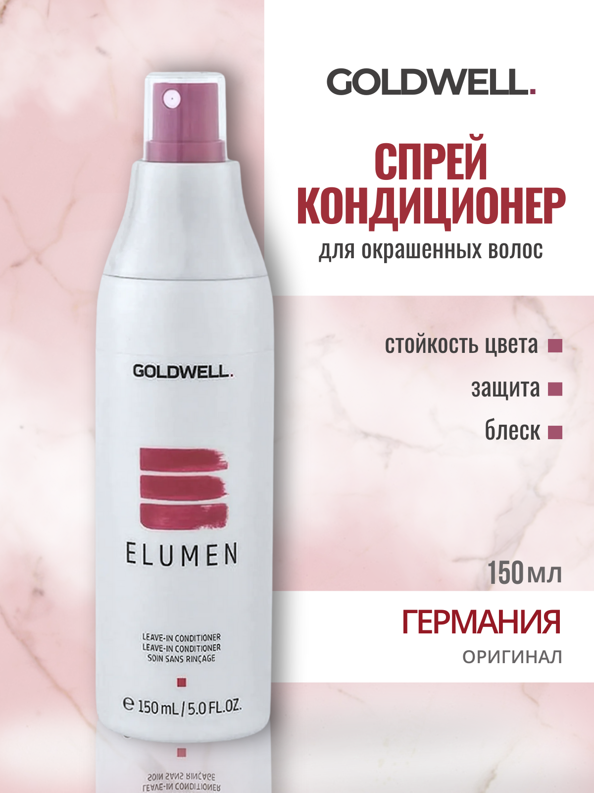 Goldwell Elumen Care - Cпрей по уходу за окрашенными волосами 150 мл