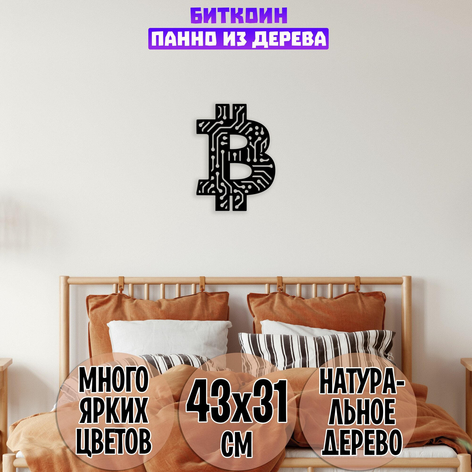Декор на стену "Биткоин", декорация настенная, панно из дерева (Криптовалюта, бизнес)