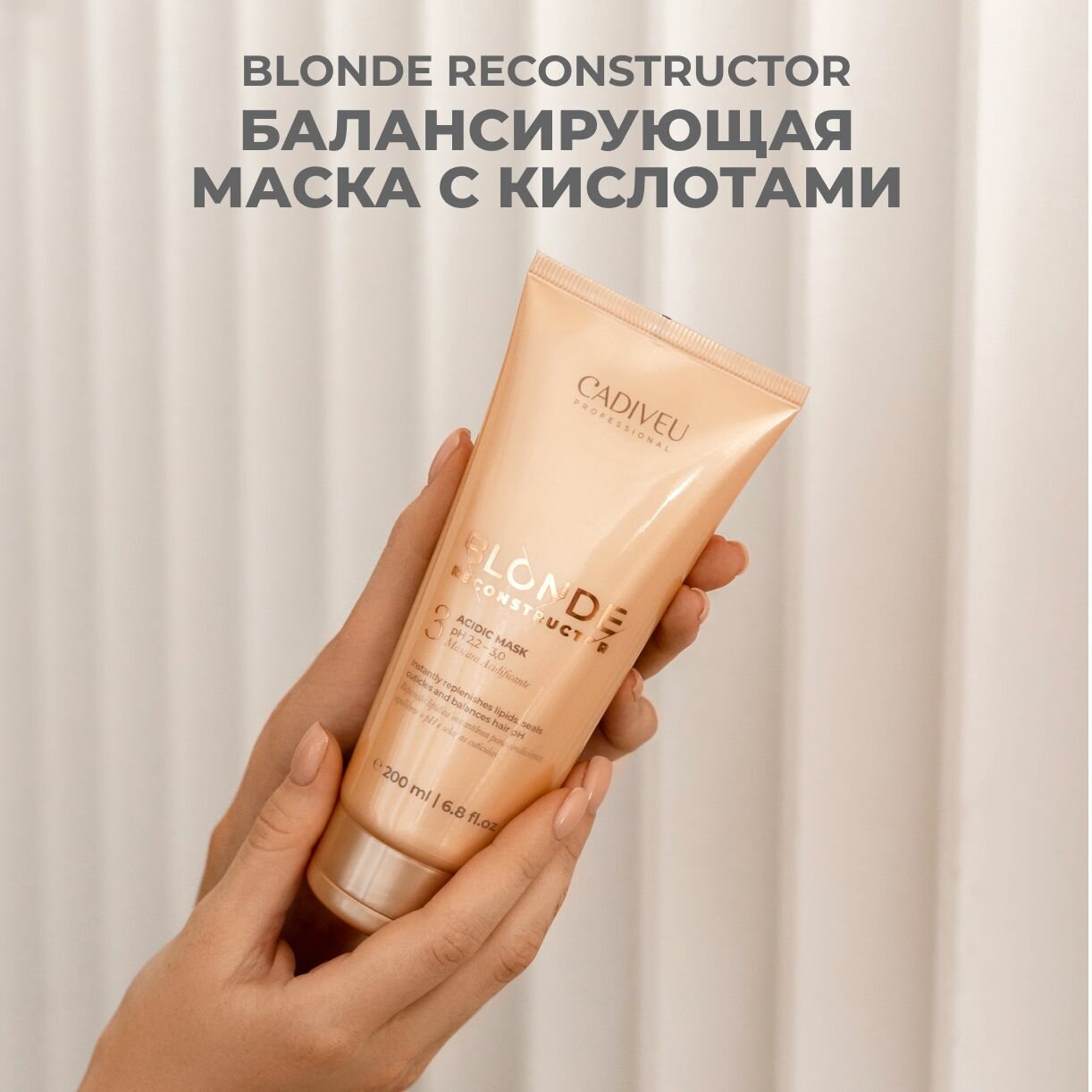 Cadiveu Blonde Reconstructor - Acidic Mask Маска с кислотами 200 мл