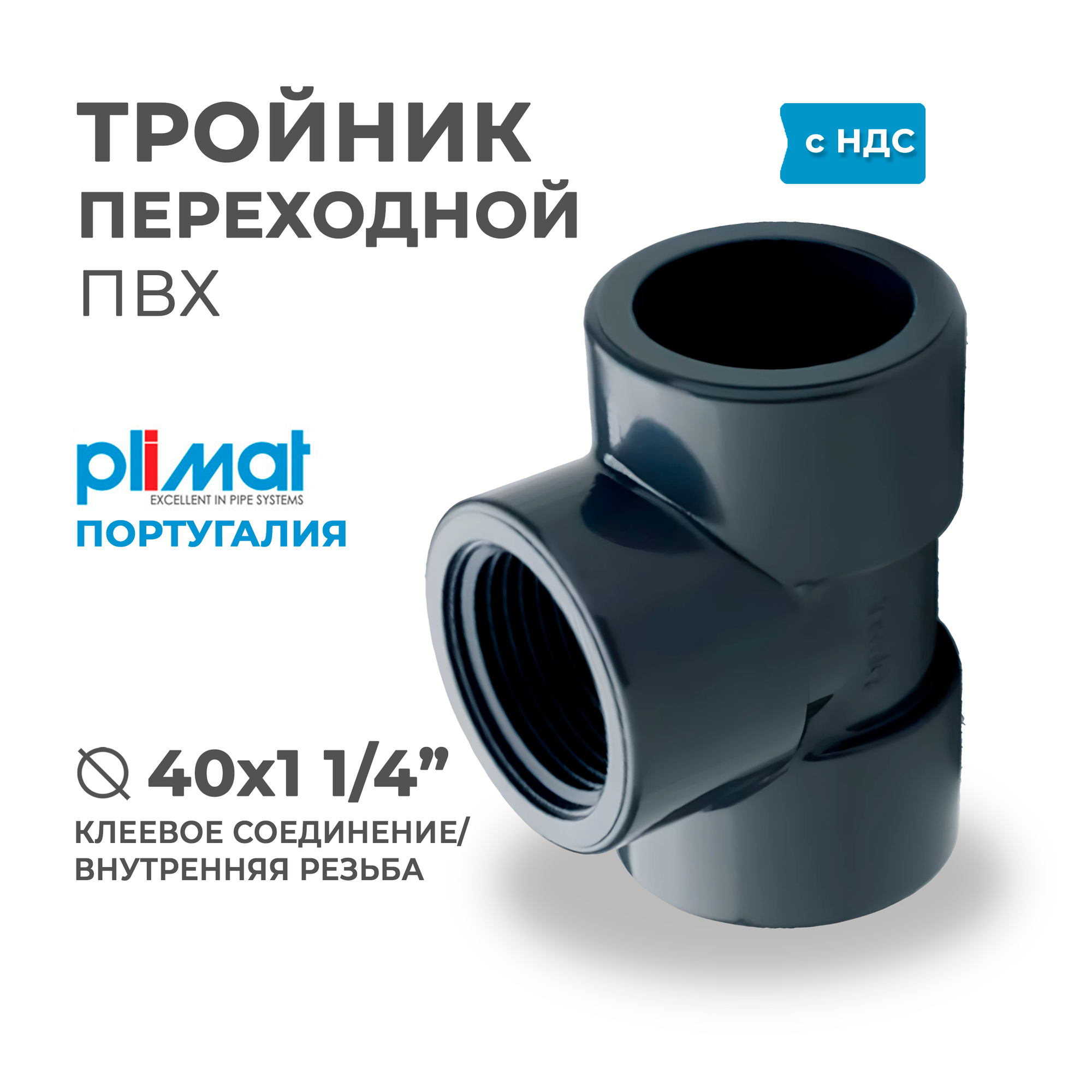 Тройник ПBХ 90 град. переходной ВхВРхВ D 40 х 1 1/4" PREMIUM PLIMAT (клеевое соединение) PN10 для бассейнов и водоподготовки, водоочистки