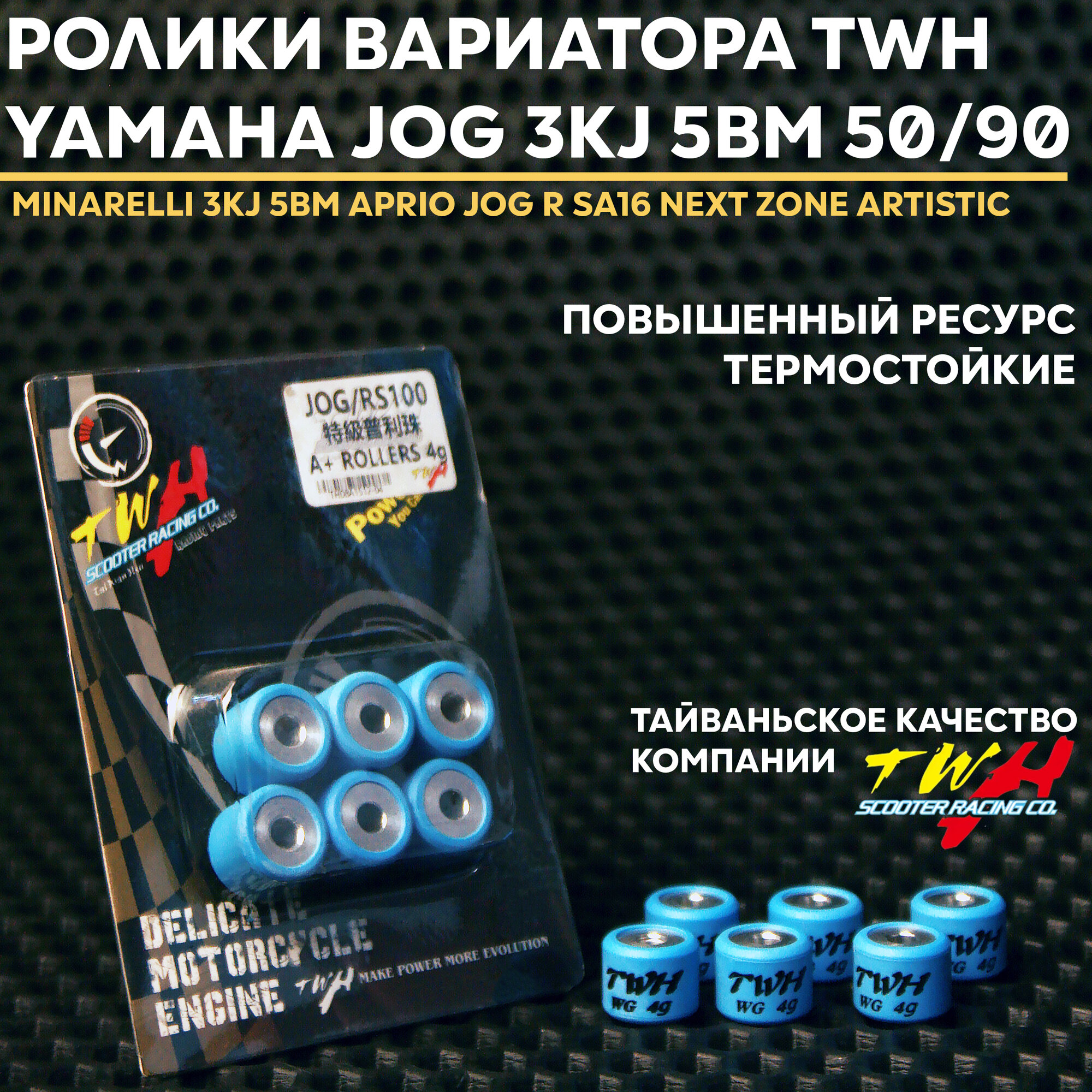 Грузики ролики вариатора Ямаха Джог TWH 4 грамма / Yamaha Jog 3KJ 5BM