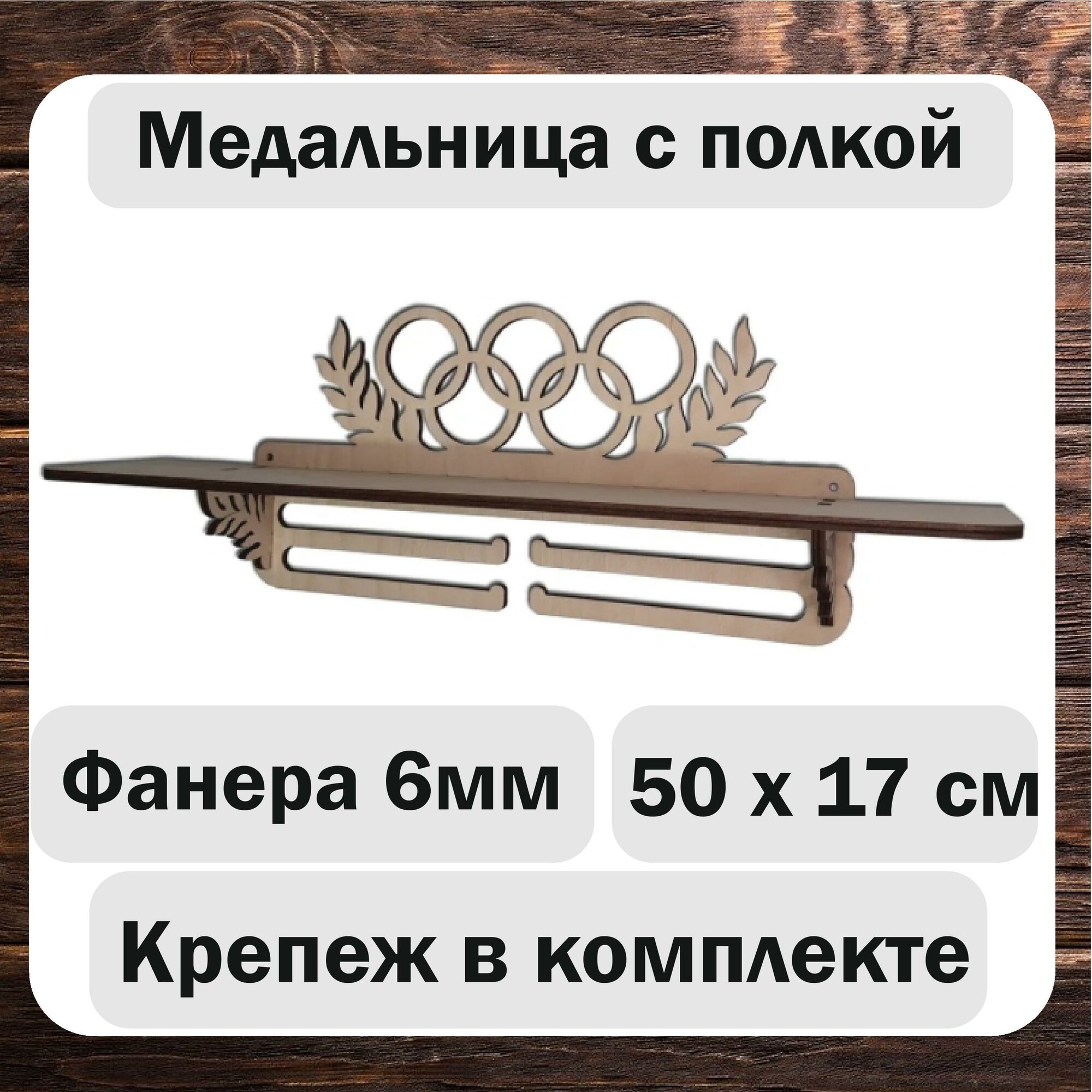 Медальница "олимпийская С полкой" 50*17см.