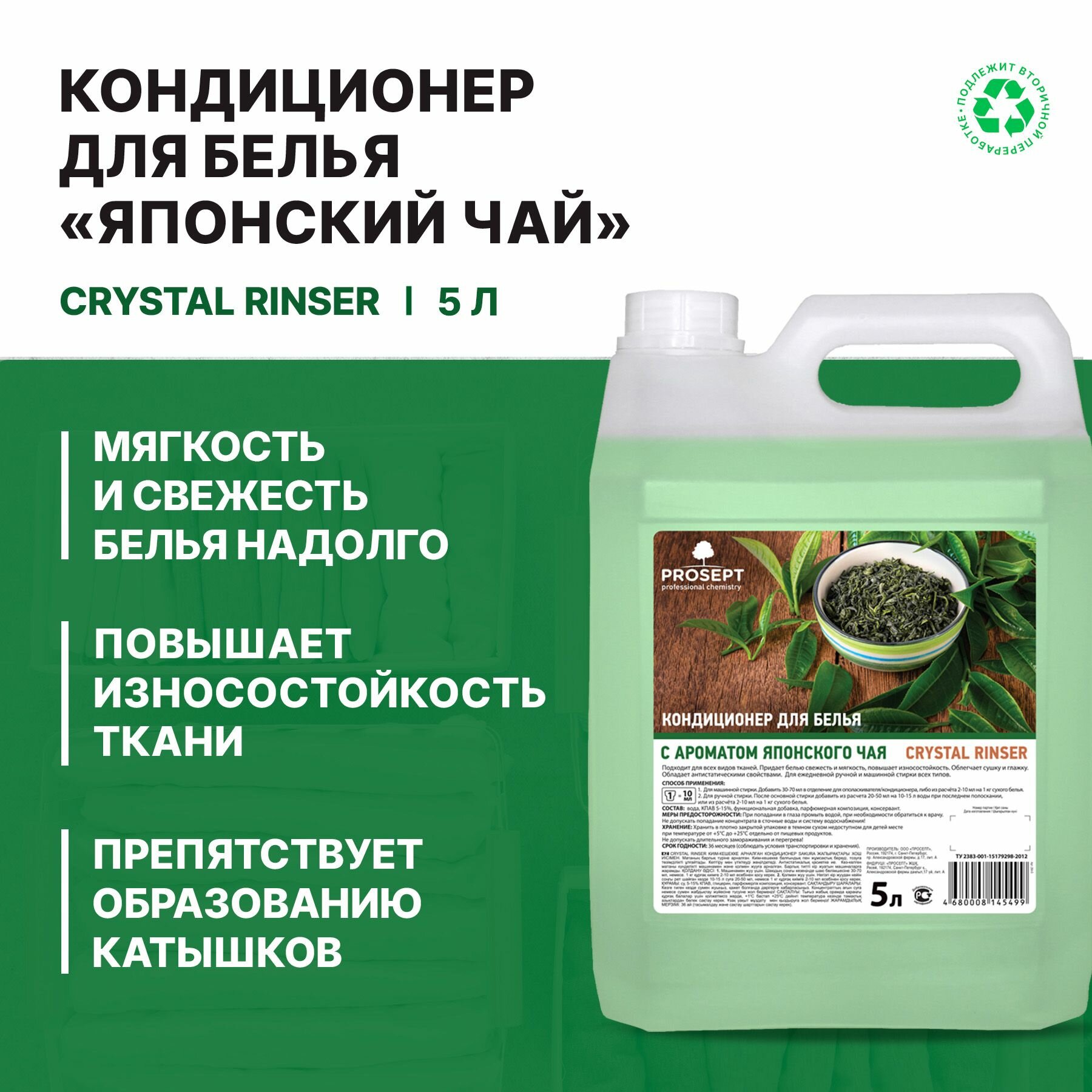 Бальзам-кондиционер для белья Prosept Crystal Rinser (5л) японский чай