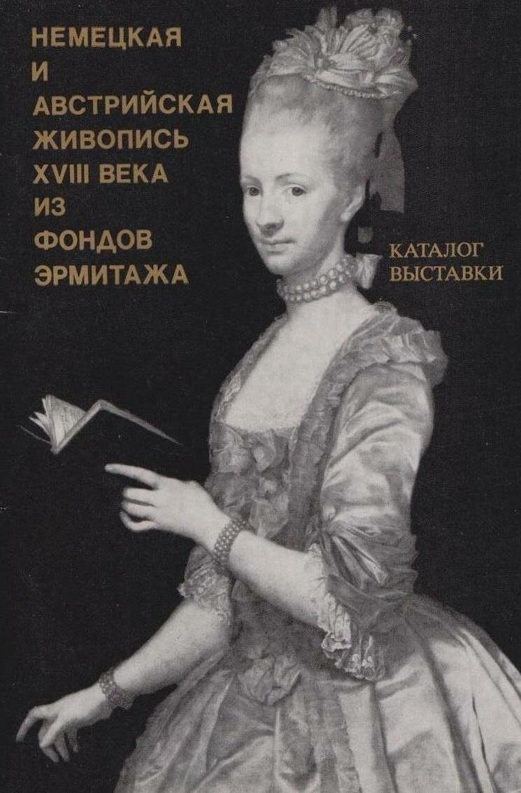 Немецкая и австрийская живопись XVIII века из фондов Эрмитажа. Каталог выставки