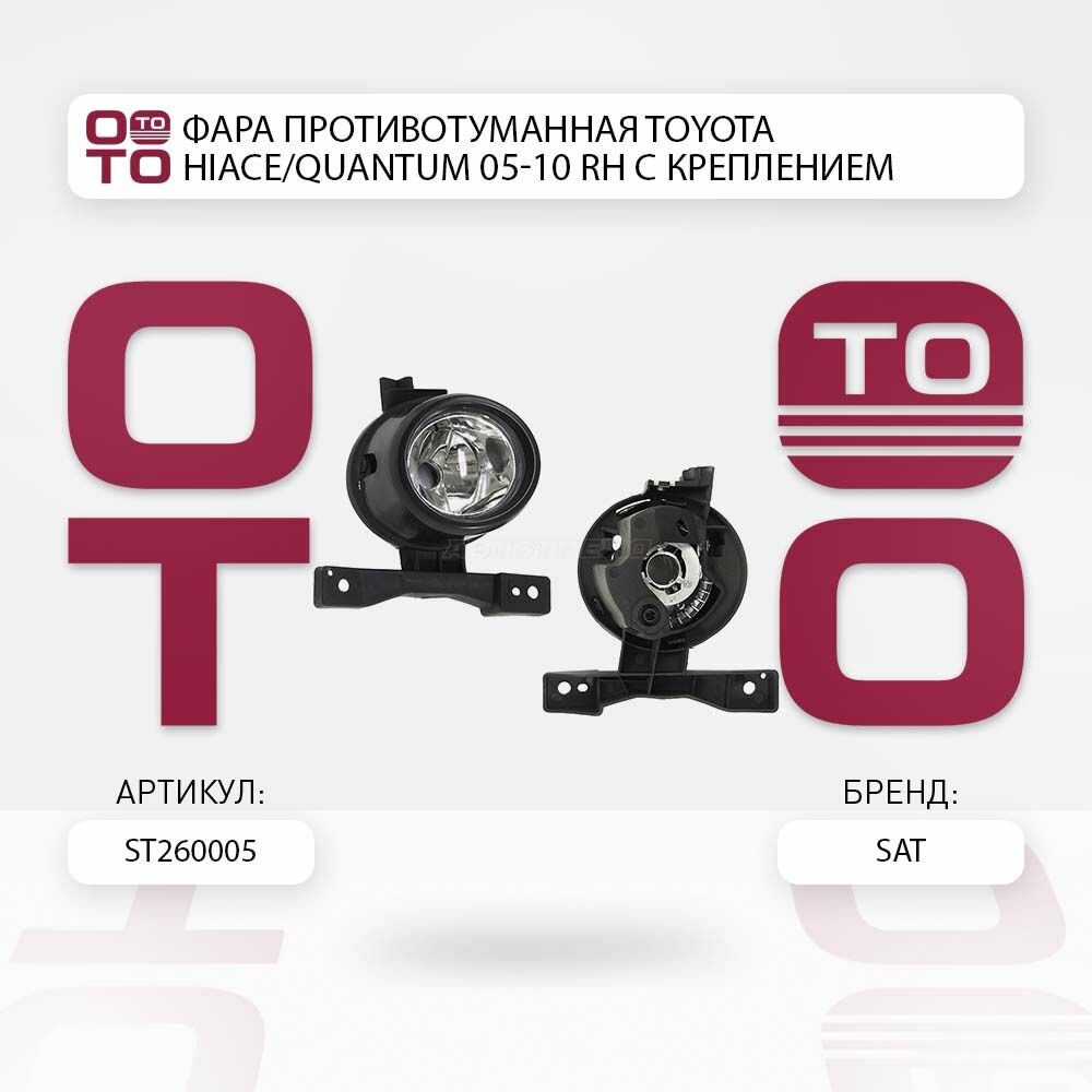 Фара противотуманная Toyota ( Тойота Тоёта Таёта ) HiAce ( Хай Айс ) / Quantum ( Квантум ) 05-10 правый с креплением / SATST260005