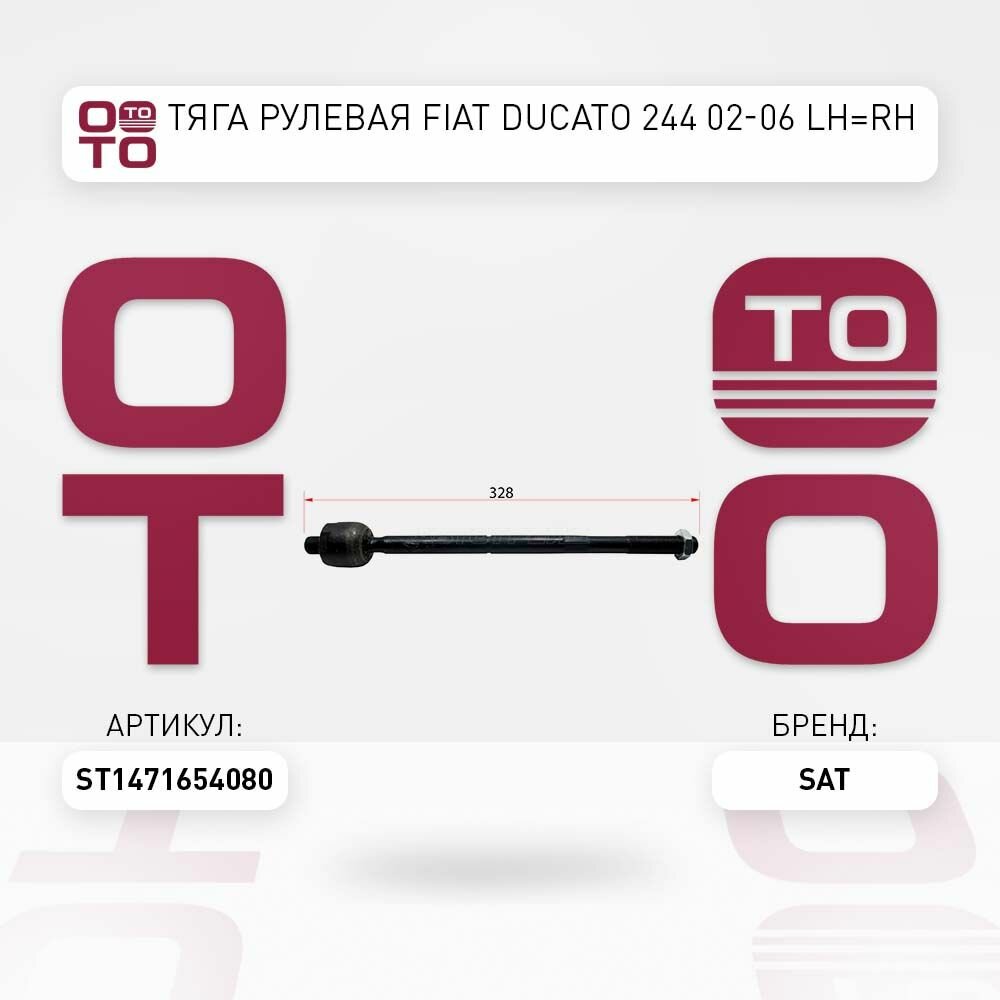 Тяга рулевая Fiat ( Фиат ) DUCATO 244 02-06 левый RH / SAT ST1471654080; ST-1471654080