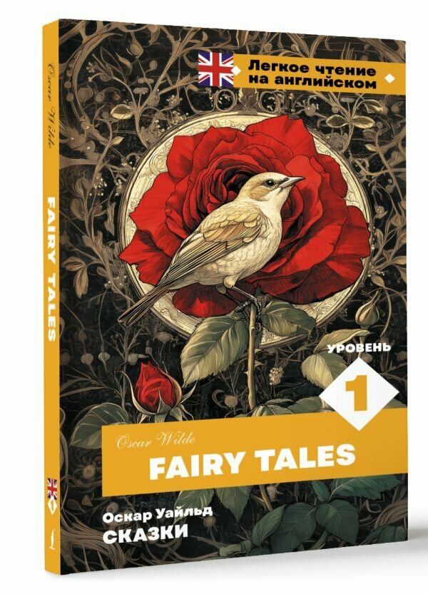 Сказки. Уровень 1 = Fairy Tales Уайльд О.