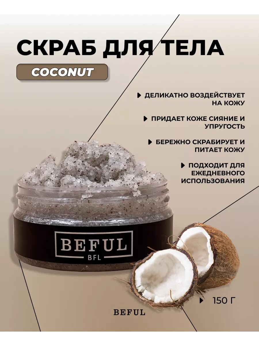 Скраб для тела BEFUL, кокосовый, антицеллюлитный, увлажняющий, 150 г