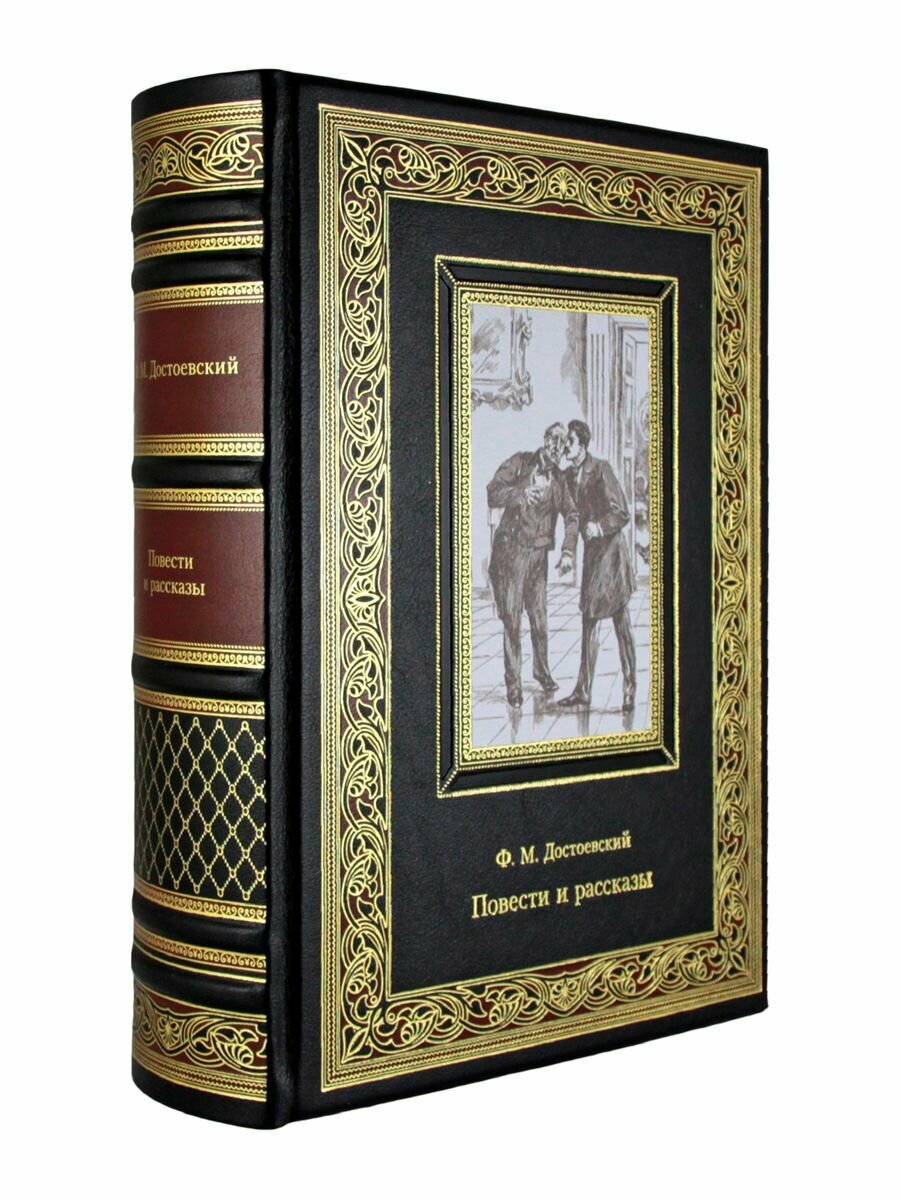 Повести и рассказы. Фёдор Михайлович Достоевский