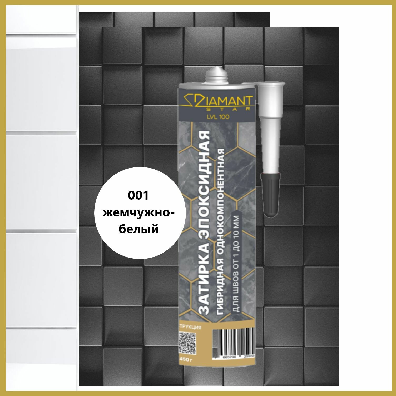 Затирка эпоксидная гибридная однокомпонентная Диамант , 001 жемчужно-белый, 450 гр