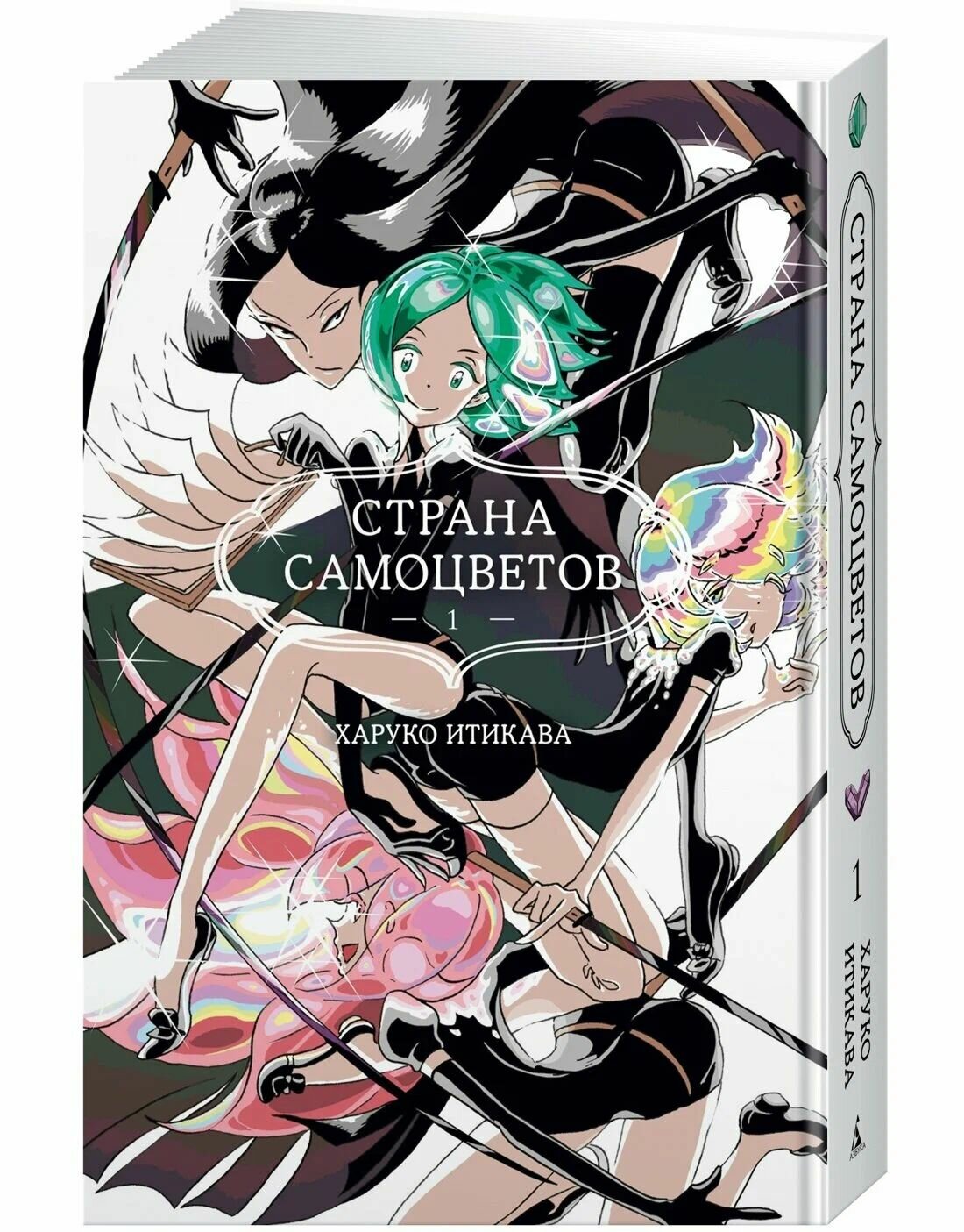 Страна самоцветов. Кн. 1