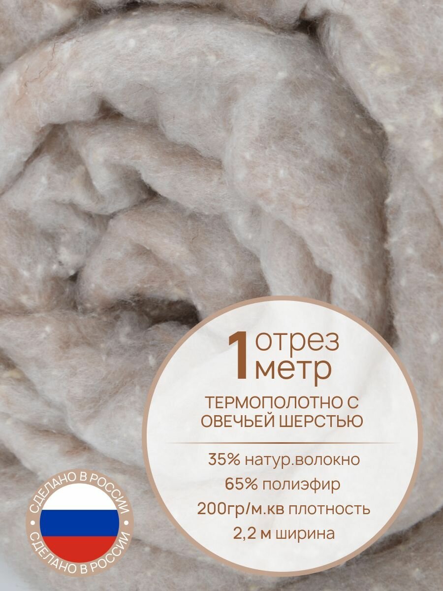Утеплитель Термополотно с овечьей шерстью, отрез 1 м