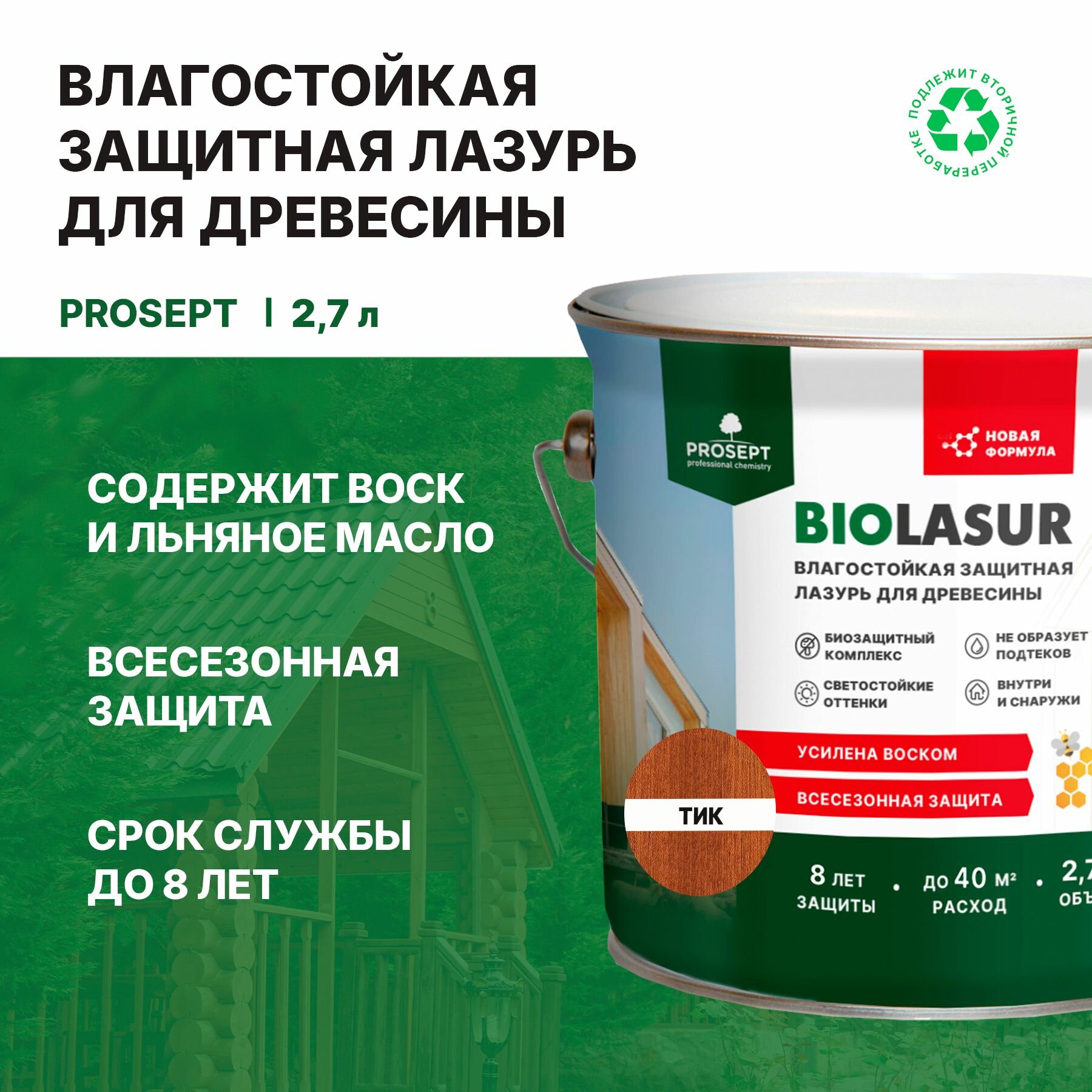 Защитная лазурь для древесины Prosept Bio Lasur (2,7л) тик