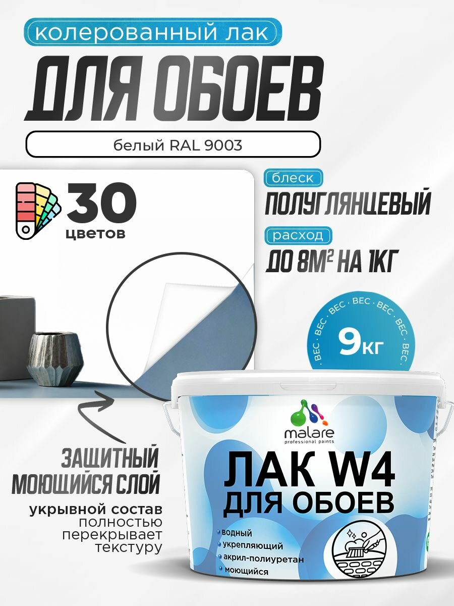 Лак колерованный укрывной для защиты обоев Malare W4 универсальный для дерева и минеральных поверхностей, водный без запаха быстросохнущий, полуглянцевый RAL 9003 белый, 9 кг.