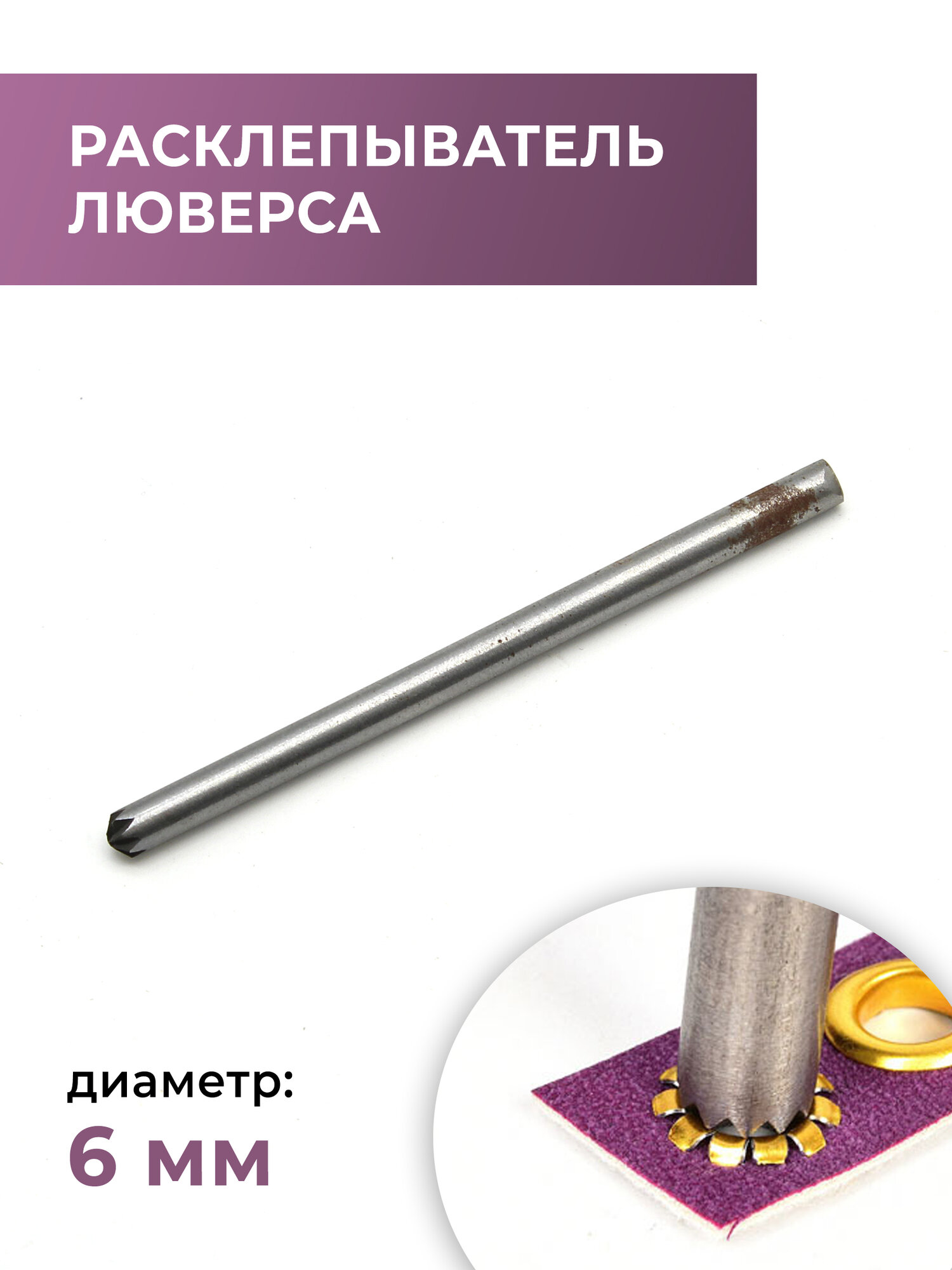 Расклепыватель люверсов диаметр 6 мм / установщик фурнитуры, люверса