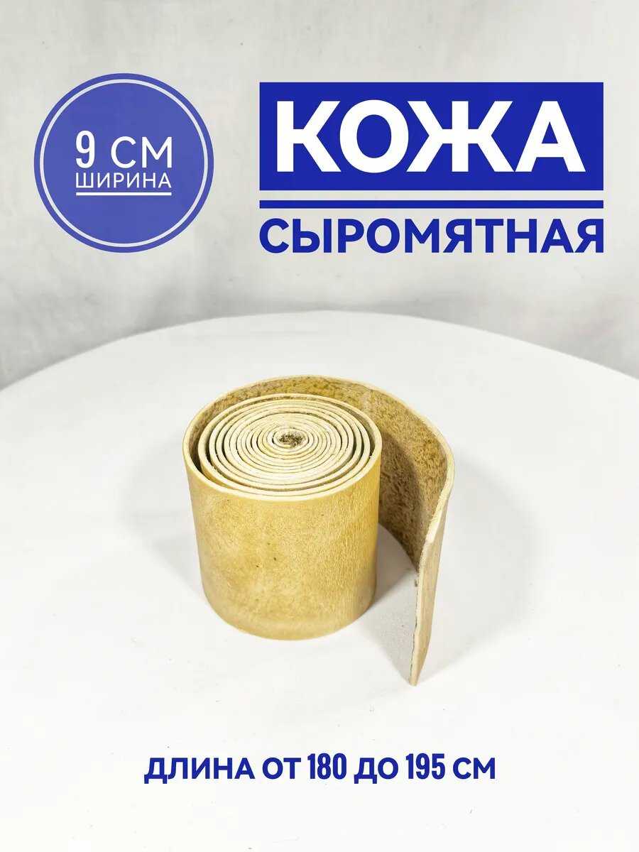 Рулон сыромятной кожи на гуж либо сшивку 1,8-1,95м.