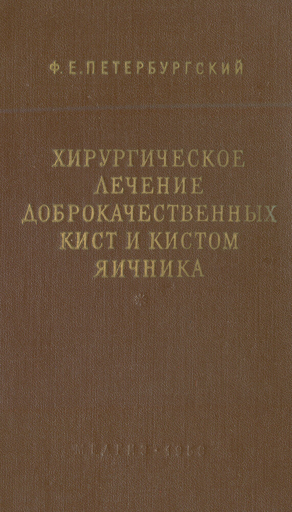 Хирургическое лечение доброкачественных кист и кистом яичника