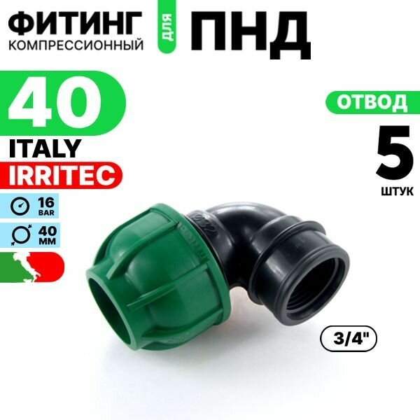 Отвод IRRITEC фитинг ПНД 40 х 3/4" вн. резьба. Комплект 5 штук