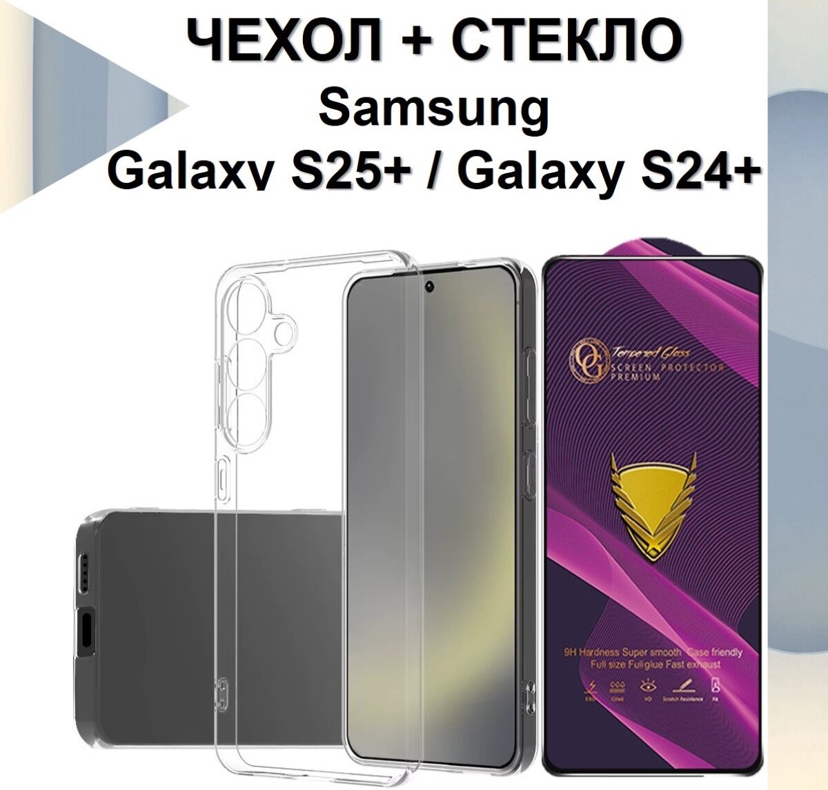 Комплект 2 в 1: Прозрачный чехол с защитой камеры + полноэкранное стекло для Samsung Galaxy S25+ / Galaxy S24+ / Гэлакси С25 Плюс