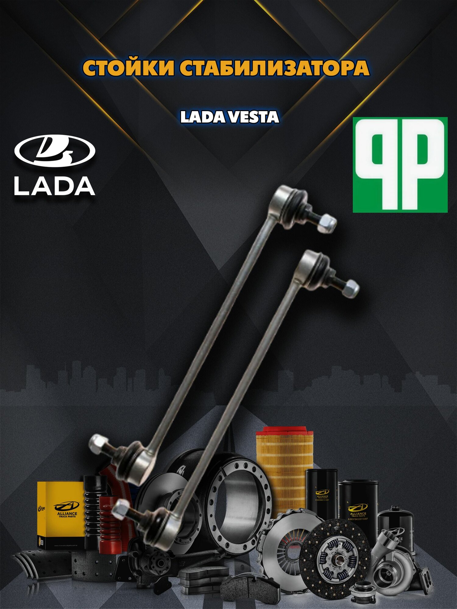 Стойки стабилизатора Лада Веста (Lada Vesta) передние комплект 2 шт