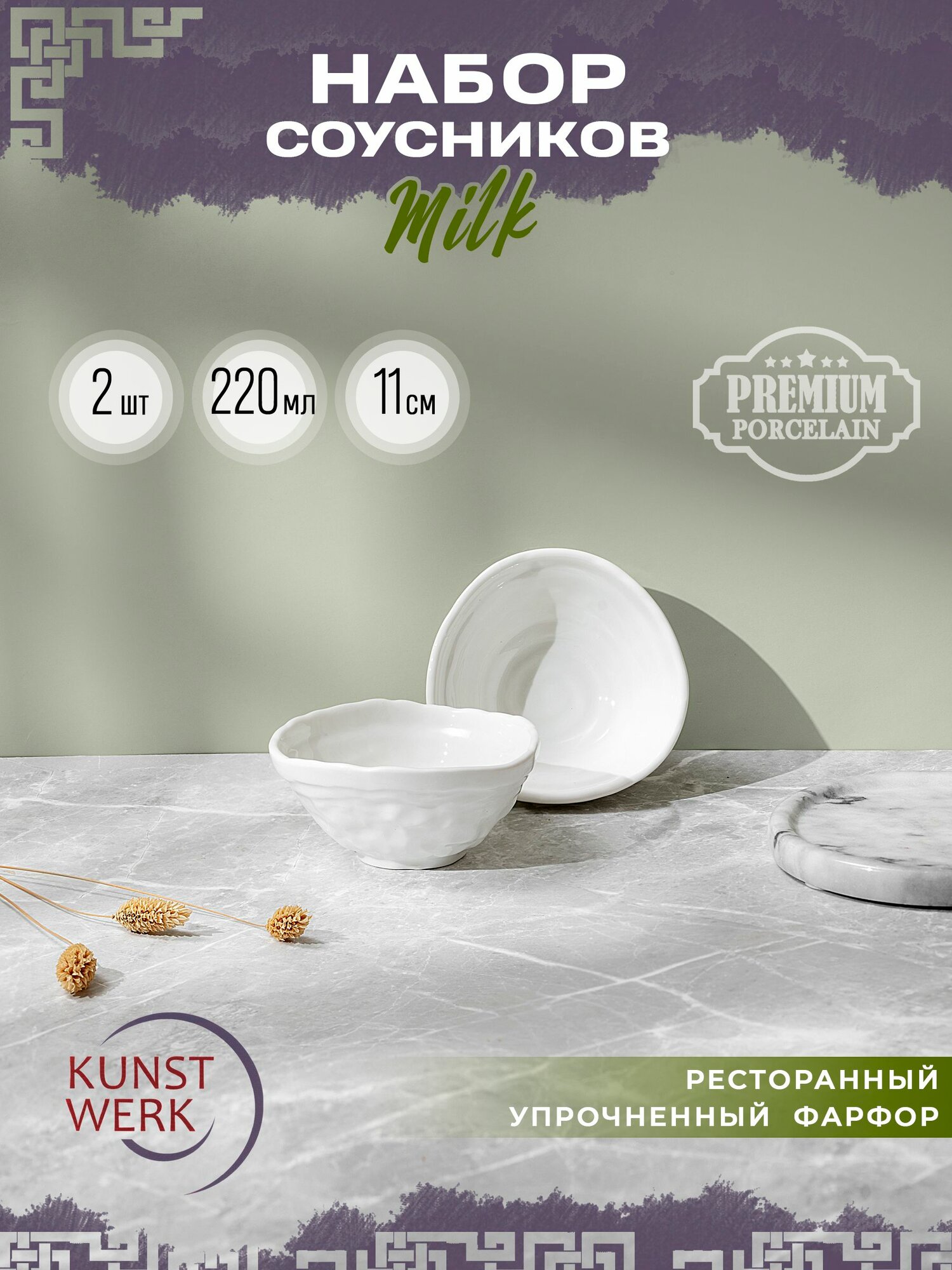 Kunstwerk Milk набор из 2 соусников 220 мл, фарфор