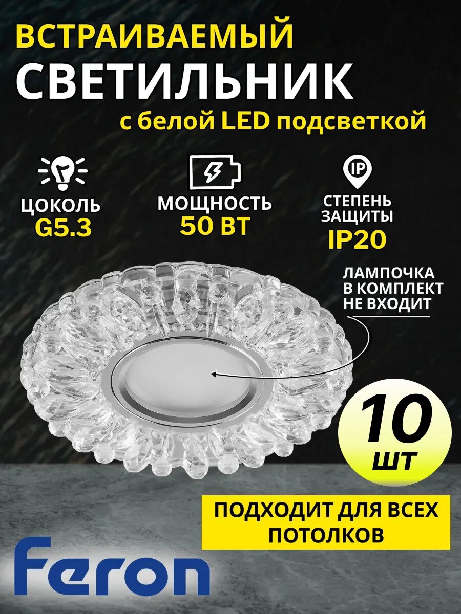 Светильник встраиваемый точечный G5.3 10 шт