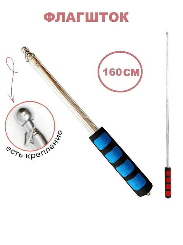 Флагшток древко для флага телескопический 160 см синий (ФШ160С)