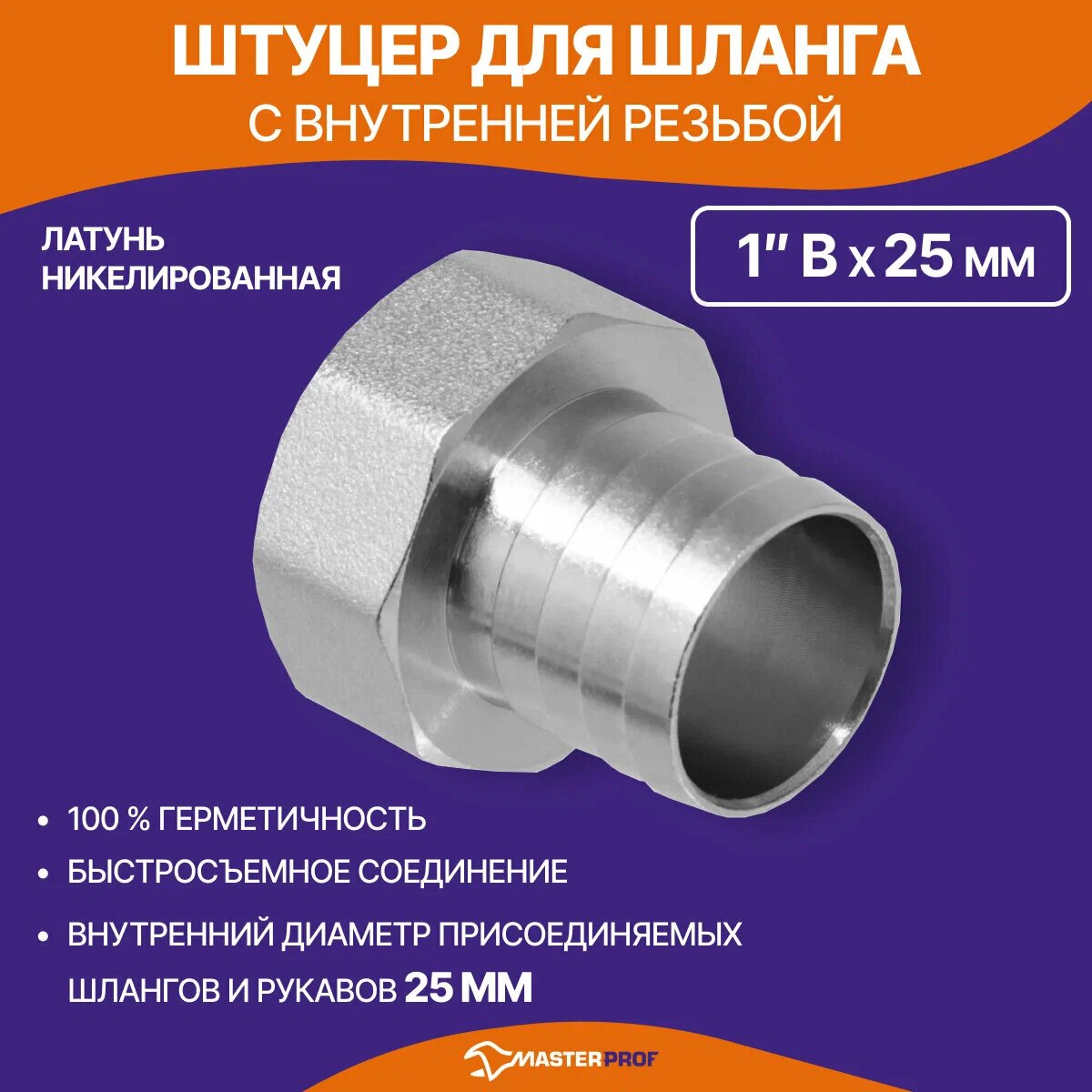 Штуцер для шланга 1" в х 25 мм, латунный никелированный