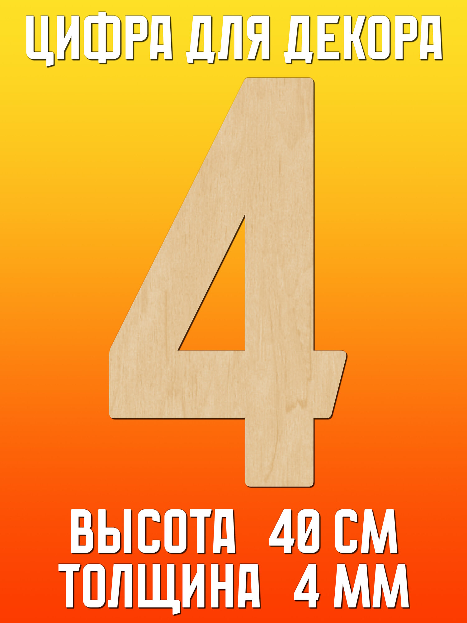 Большая деревянная цифра 4 (40 см) для декора и творчества