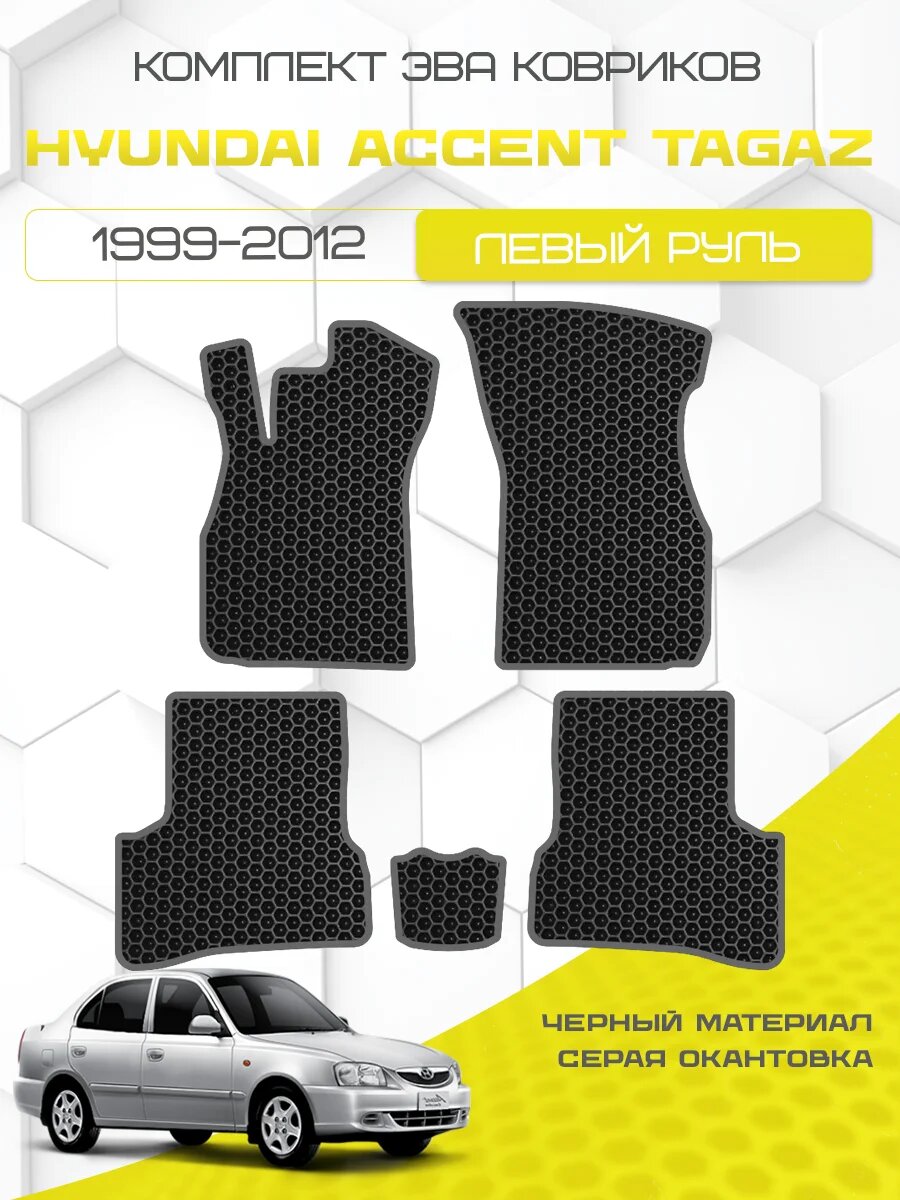 Комплект Ева ковриков для Hyundai Accent 2 TAGAZ 1999-2012, черный с серым кантом ( Хендай Акцент 2 поколение ТагАЗ 1999-2012 ) Eva, Эва