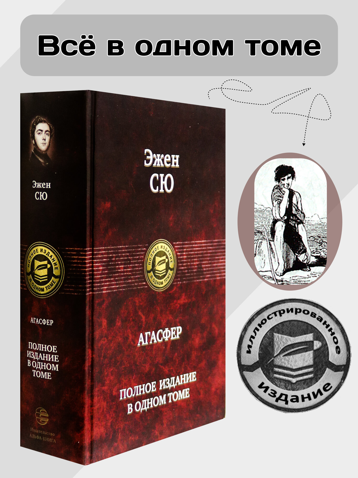 Агасфер. Полное издание в одном томе