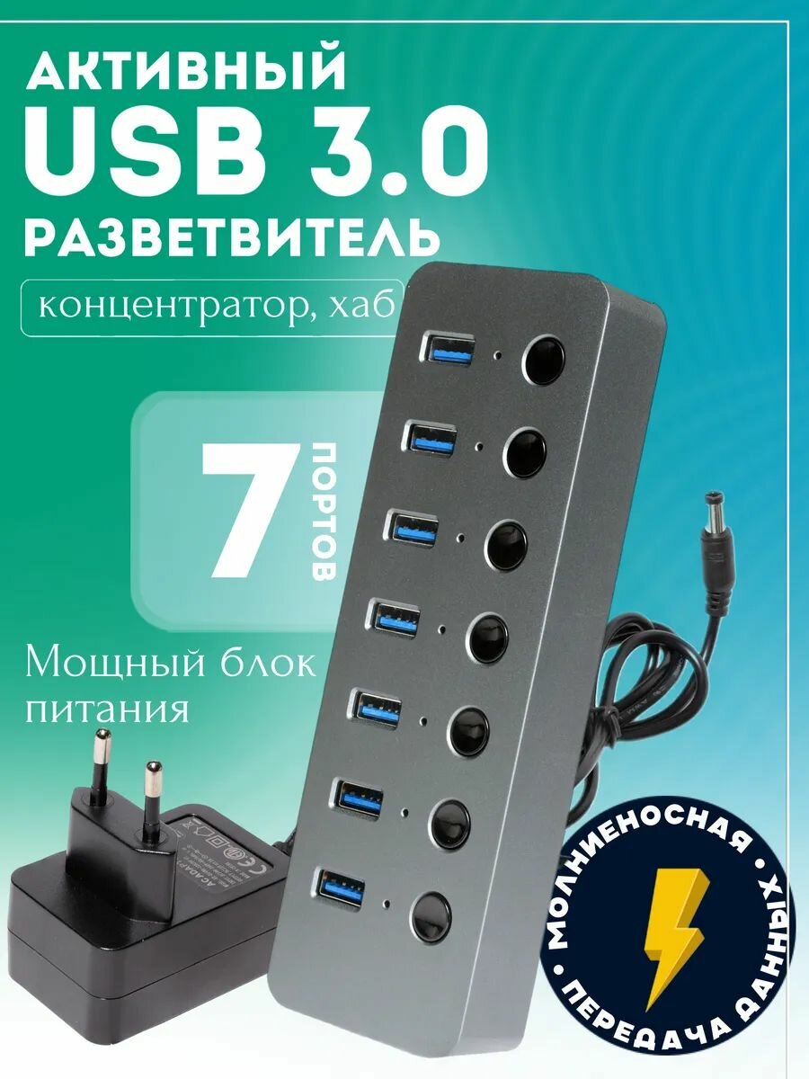 Разветвитель USB 3.0 хаб металлический с питанием 7 в 1