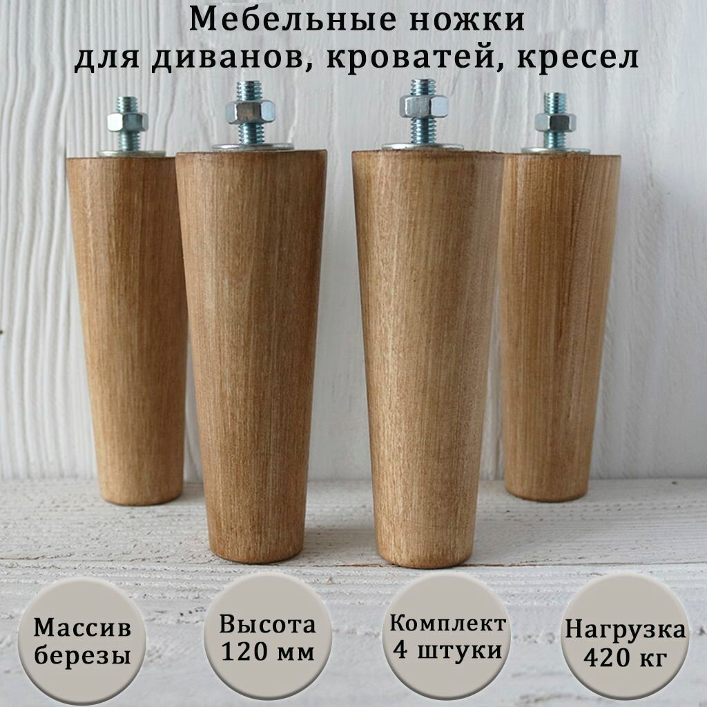 Деревянные мебельные ножки из берёзы / высота 120 мм / комплект 4 шт