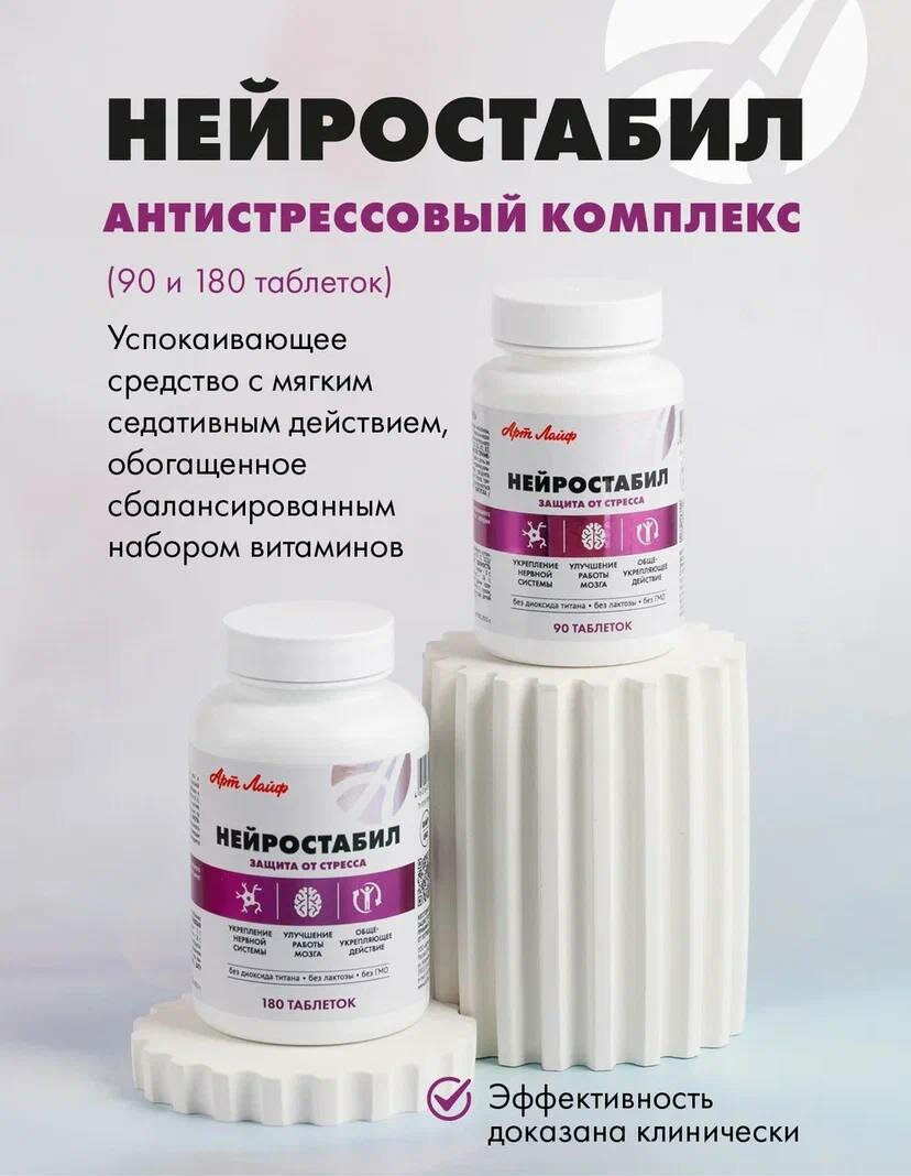БАД Арт Лайф Нейростабил 180 таблеток (массой 500 мг). Успокаивающее средство с мягким седативным действием при стрессах