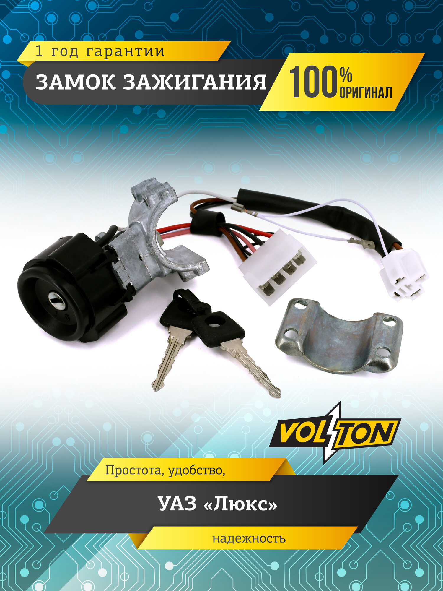 Замок зажигания "VOLTON" для УАЗ, люкс ТМ, черный цвет, комплект