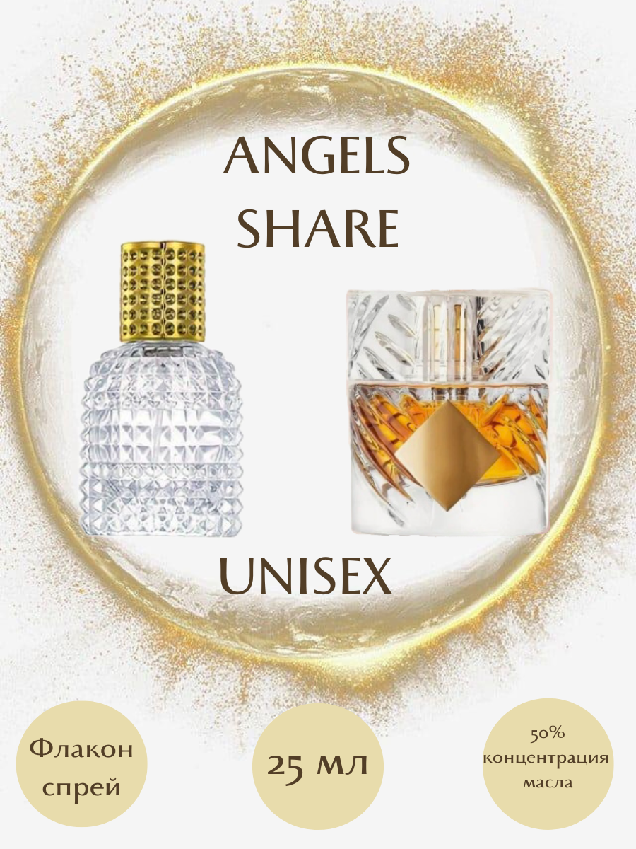 Духи масляные ANGELS SHARE спрей 25 мл унисекс, восточные, гурманские