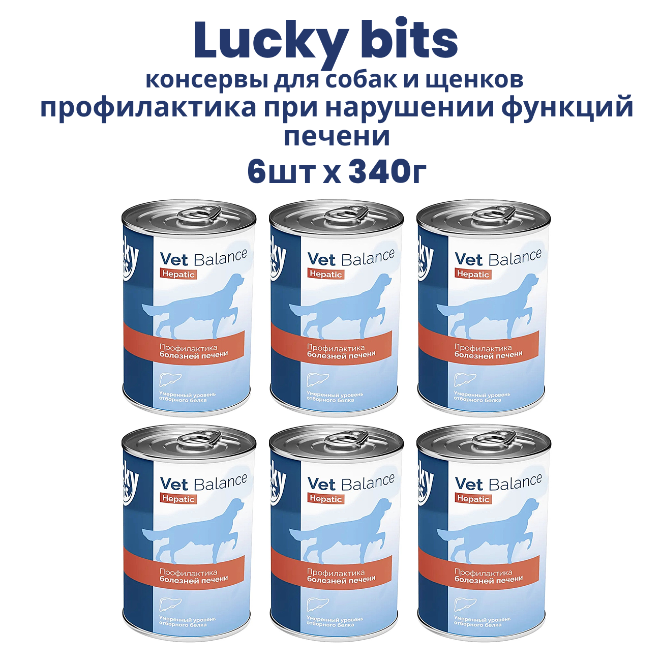 Lucky bits Hepatic консервы для собак и щенков профилактика при нарушении функций печени 340г (6 штук)
