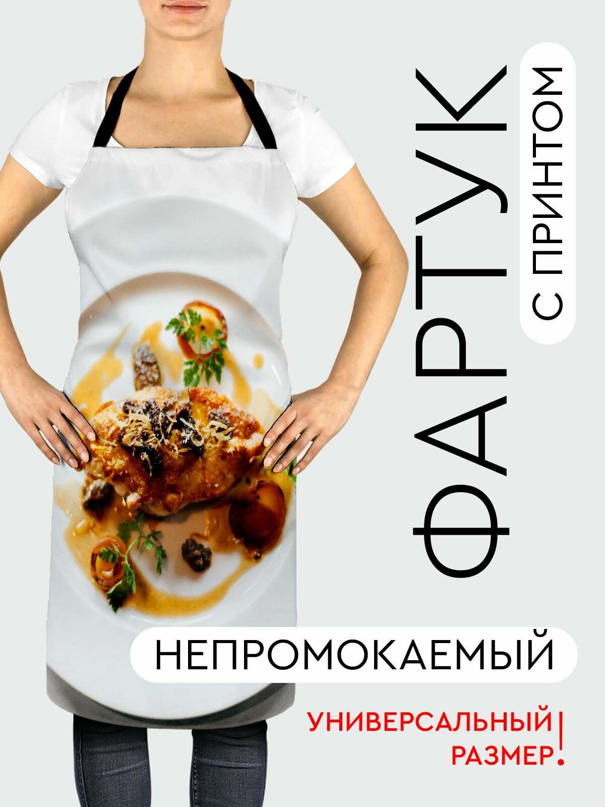 Фартук кухонный, универсальный размер, с водоотталкивающей пропиткой / Еда / мясо / ужин