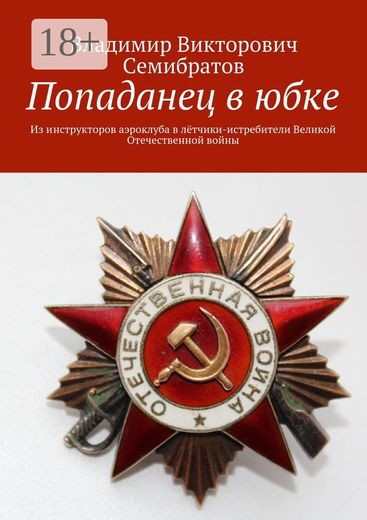 Попаданец в юбке