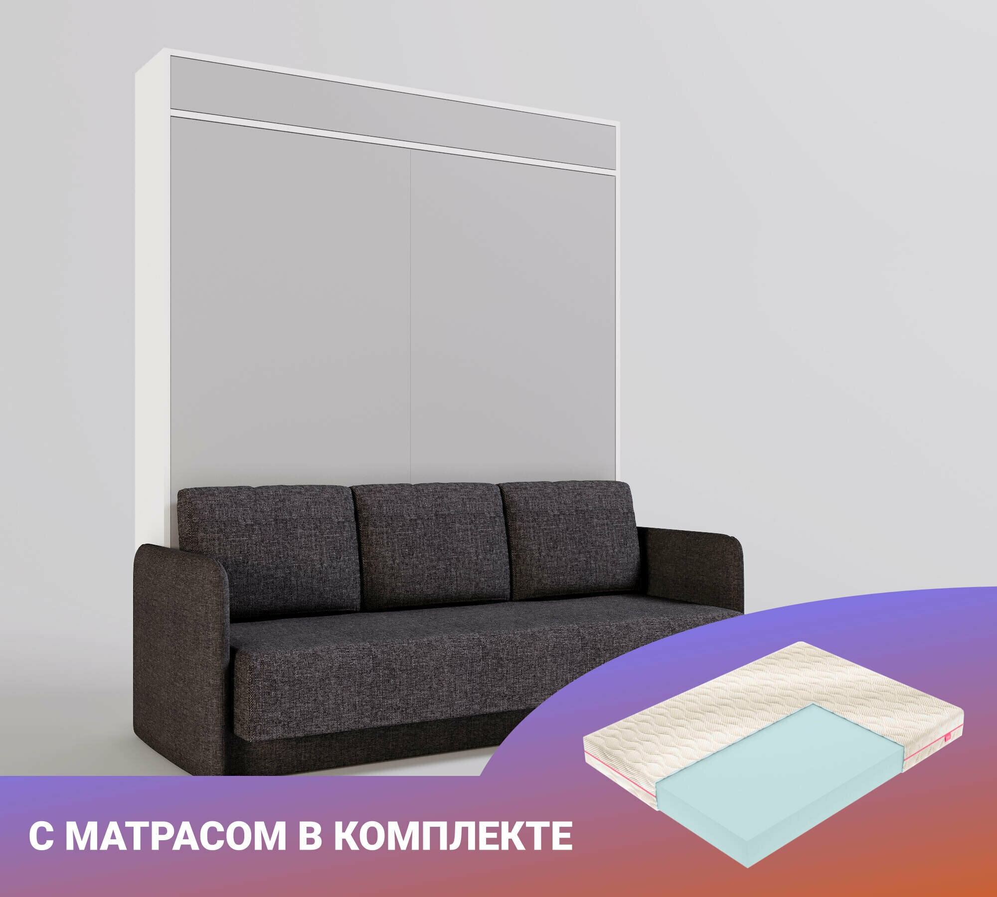 Шкаф кровать-трансформер с диваном Летто Пуф 1800 с антресолью, узкими подлокотниками и нижней планкой Лайт Тренд, с матрасом