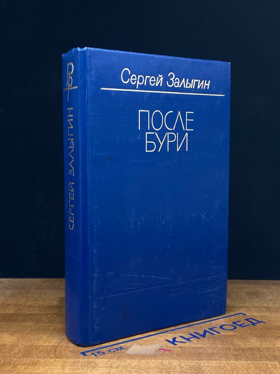 Книга. После бури 1986 (2042940090596)