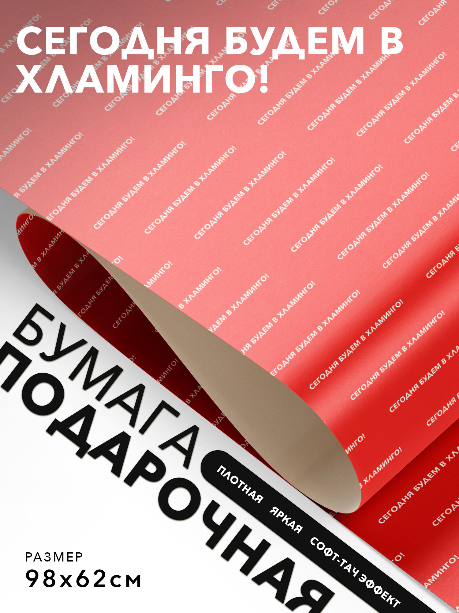 Упаковочная бумага праздничная, Joyoi, Сегодня будем в хламинго! 98х62см, софт-тач эффект, плотная.