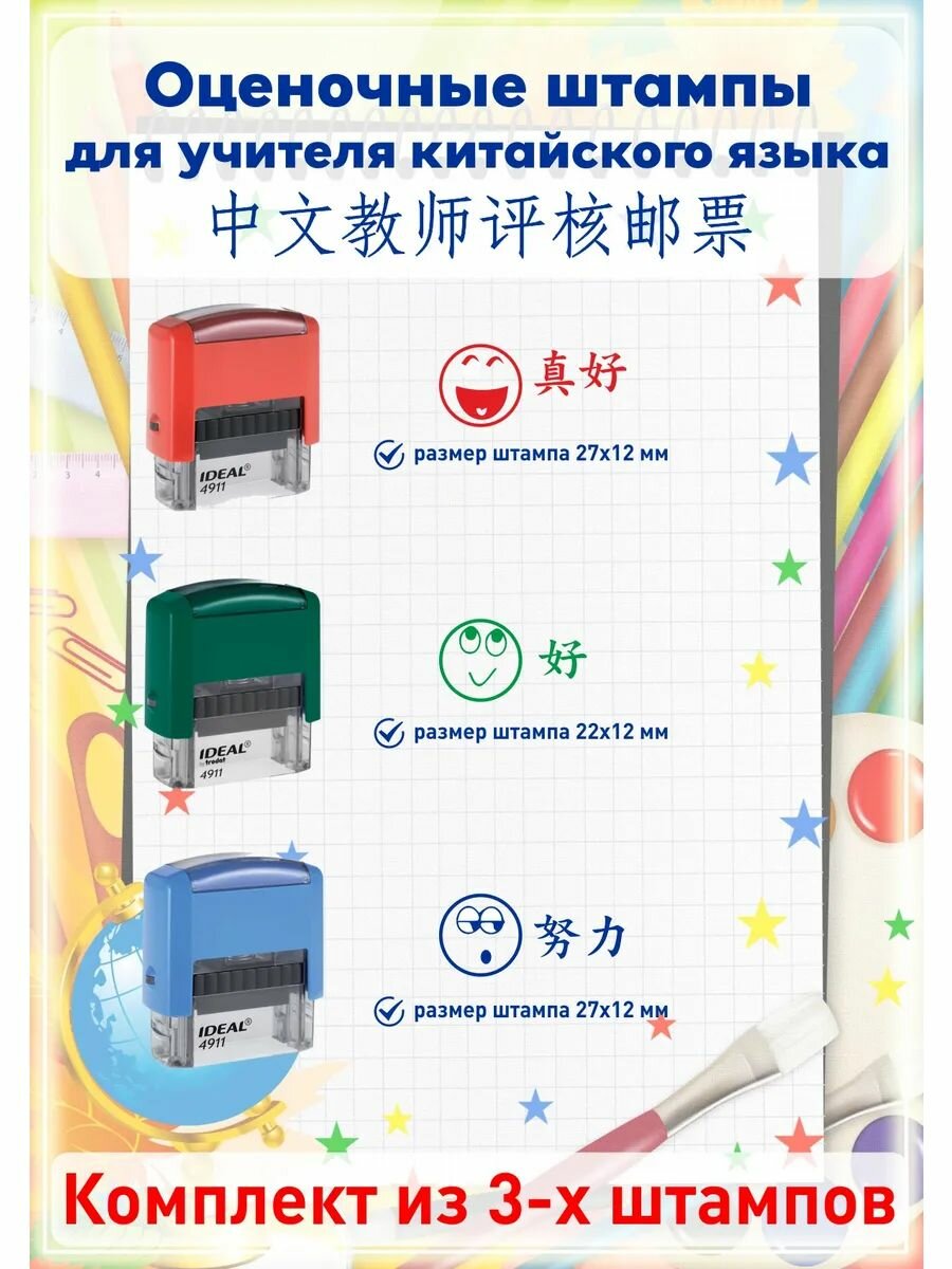Оценочные штампы "Китайский язык", набор из 3 шт.