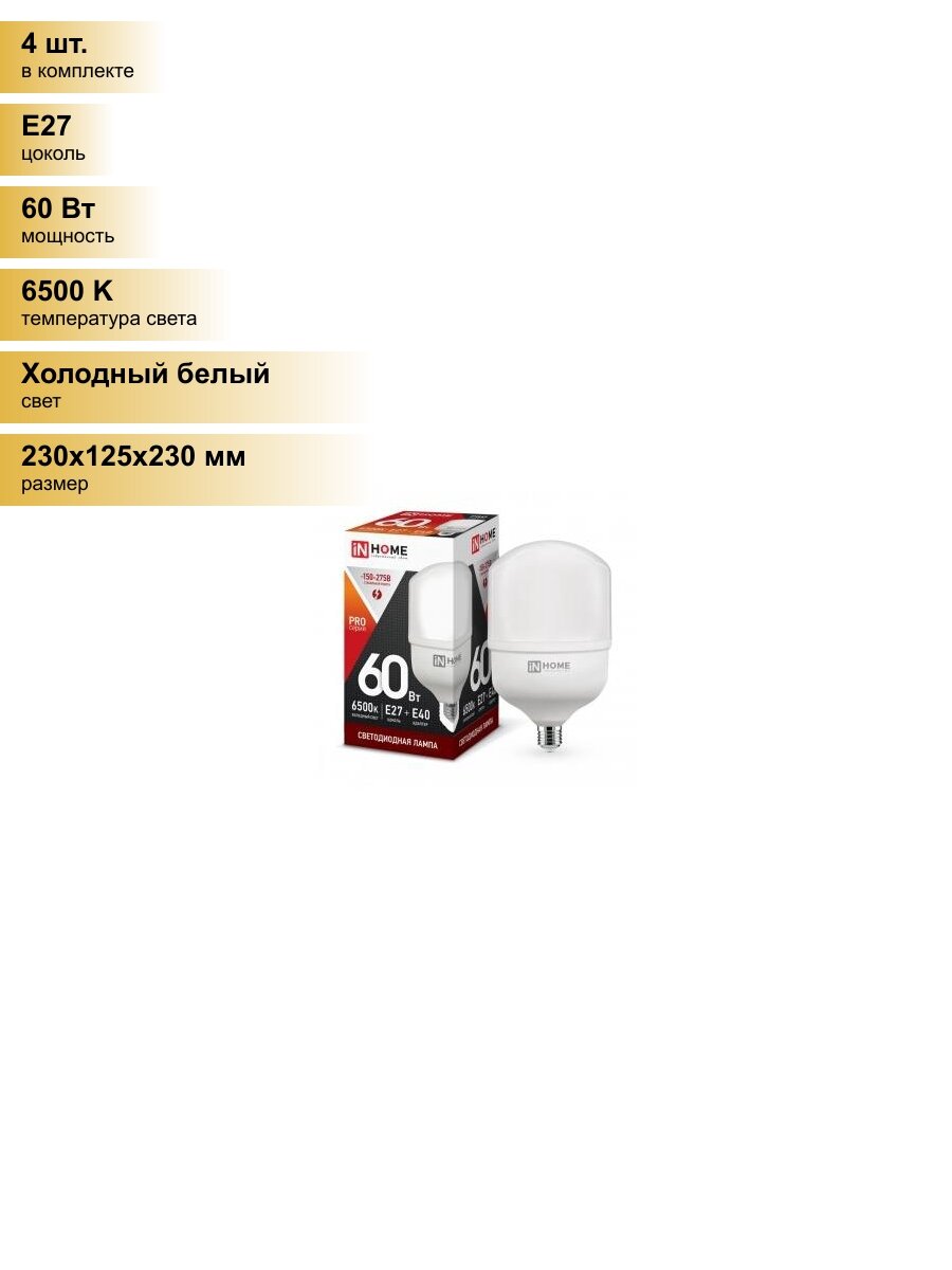 (4 шт.) Светодиодная лампочка ASD/InHome высокомощн. E27 60W (5400lm) 6500К 6K 230V с адаптером E40 230x125 HP-PRO 1132 Холодный белый. Цоколь E27
