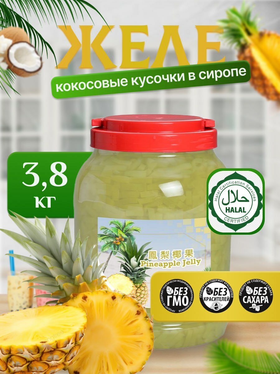 Желе фруктовое для bubble tea, кусочки кокоса для Бабл ти 3.8 кг Ананас