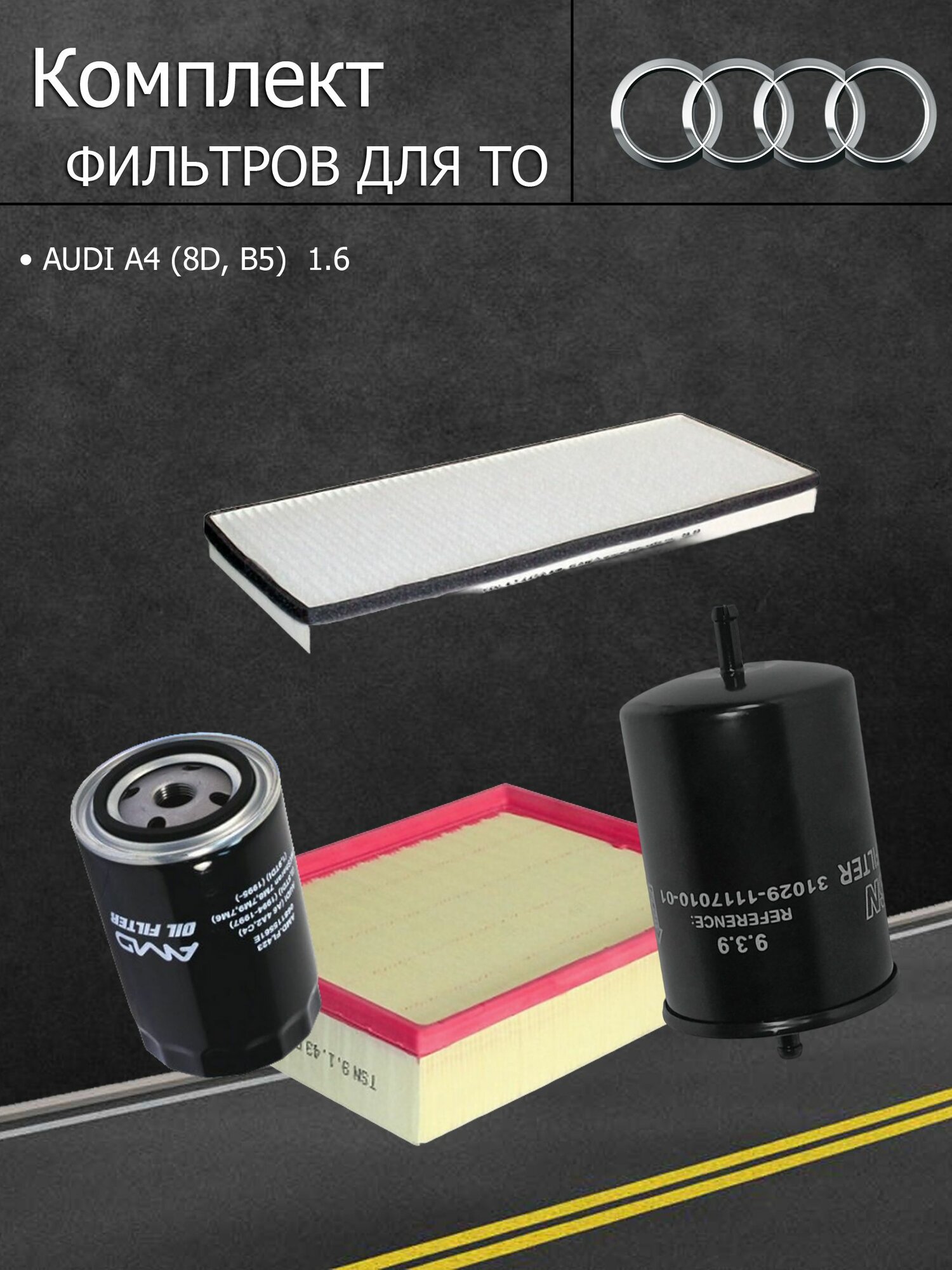 Комплект фильтров для ТО автомобилей: Ауди A4 (8D, B5)