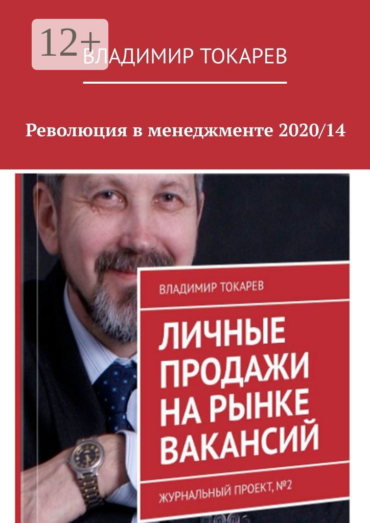 Революция в менеджменте 2020/14