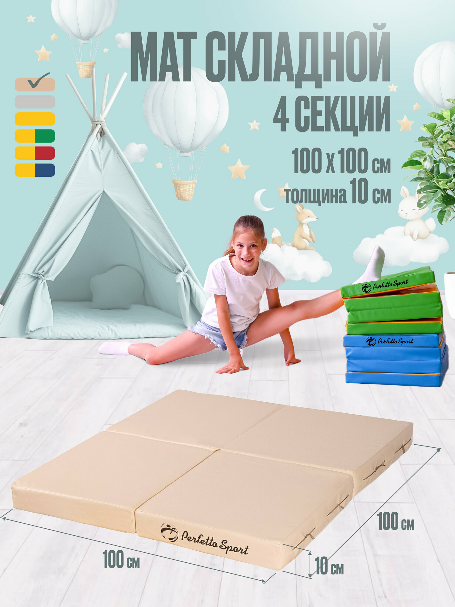 Мат спортивный Perfetto Sport №11, 100 x 100 х 10 см, 4 секции складной бежевый